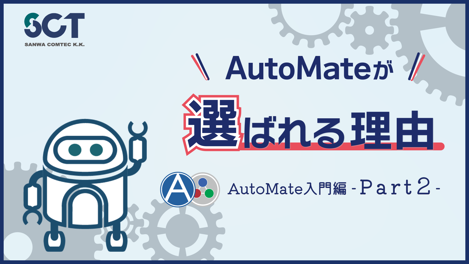 AutoMateが選ばれる理由 動画を公開しました！ 2023年7月27日